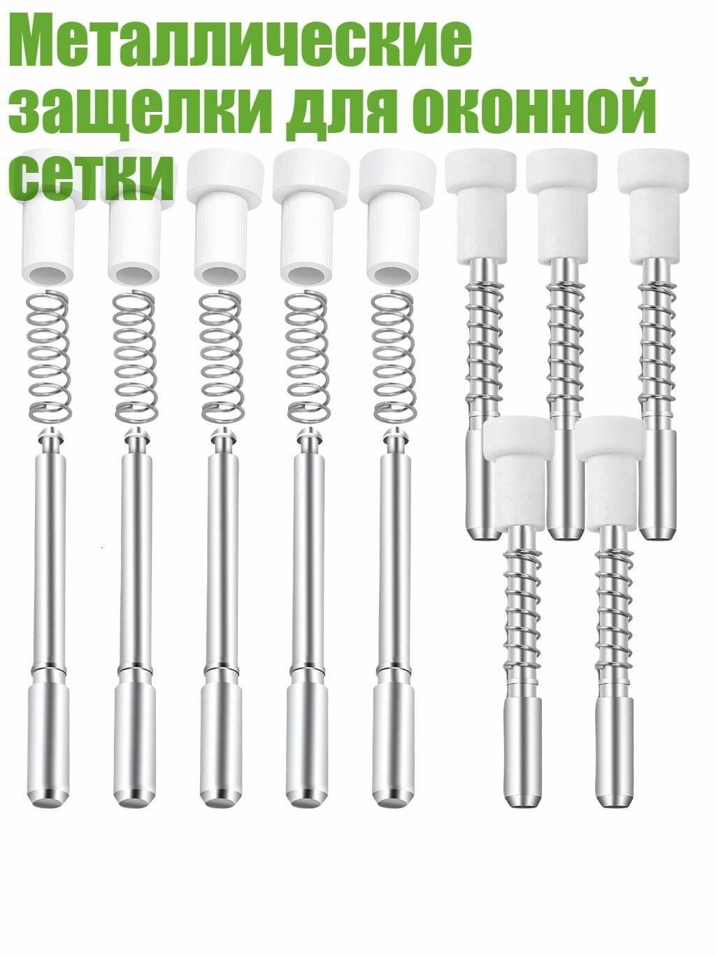 Металлические защелки для оконной сетки