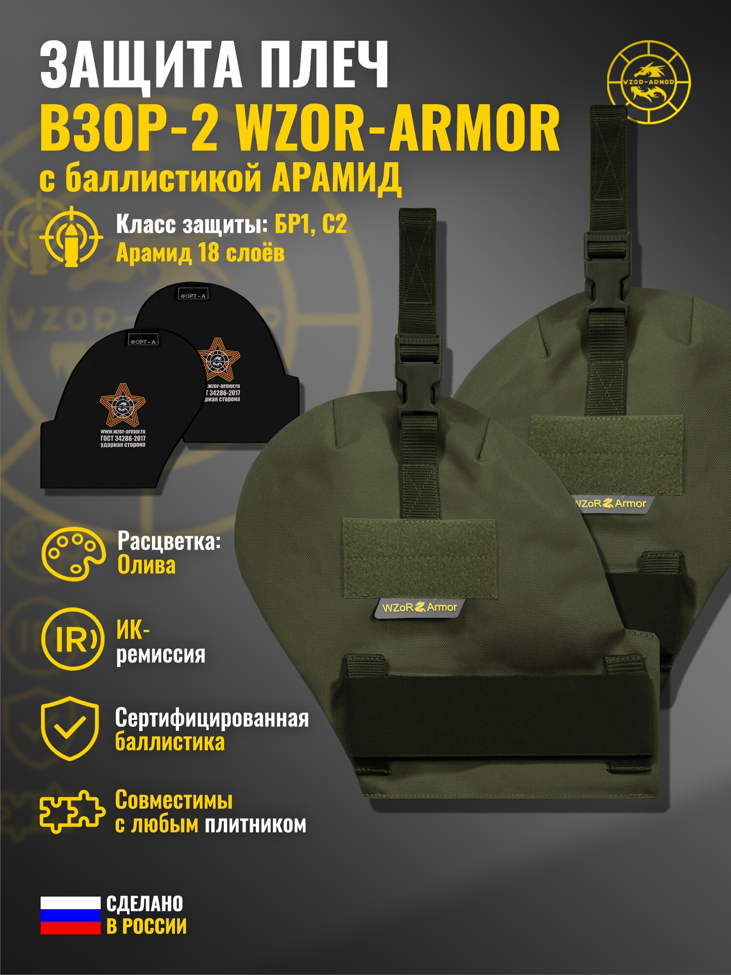 Защита плеч "Взор-2" с баллистикой арамид бр1 WZoR-Armor (олива) (18 слоёв)