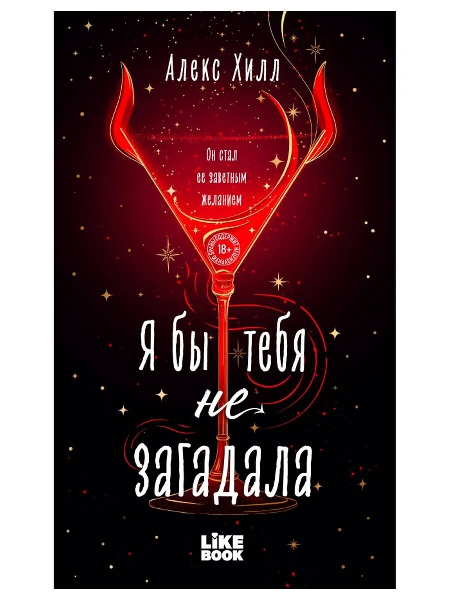 Я бы тебя не загадала (#1 Загадала)