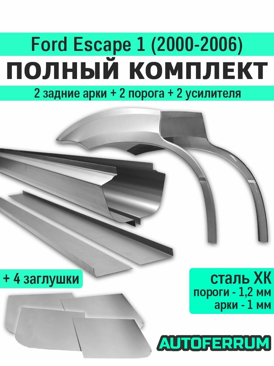 Ремкомплект для Ford Escape 2000-2006 (форд эскейп 1 европа/америка) кроссовер / 2 порога (1,2 мм) + 2 задние арки (1 мм) + 2 усилителя + 4 заглушки порогов, холоднокатаная сталь