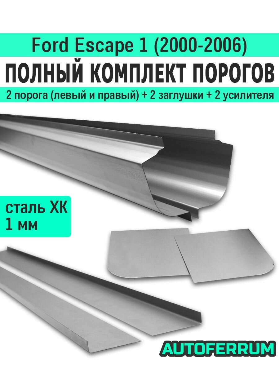 Комплект порогов ремонтный Ford Escape 2000-2006 (форд эскейп 1 европа/америка), кузов кроссовер / 2 порога (1 мм) + 2 усилителя + 2 заглушки порогов, холоднокатаная сталь