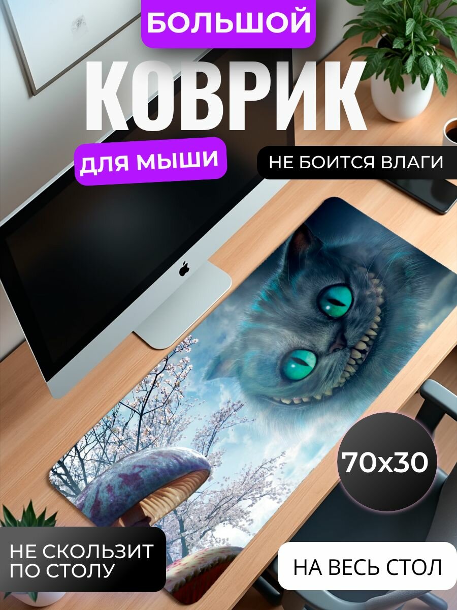 Коврик для мышки большой, игровой "Чеширский Кот" , 70 см x 30 см