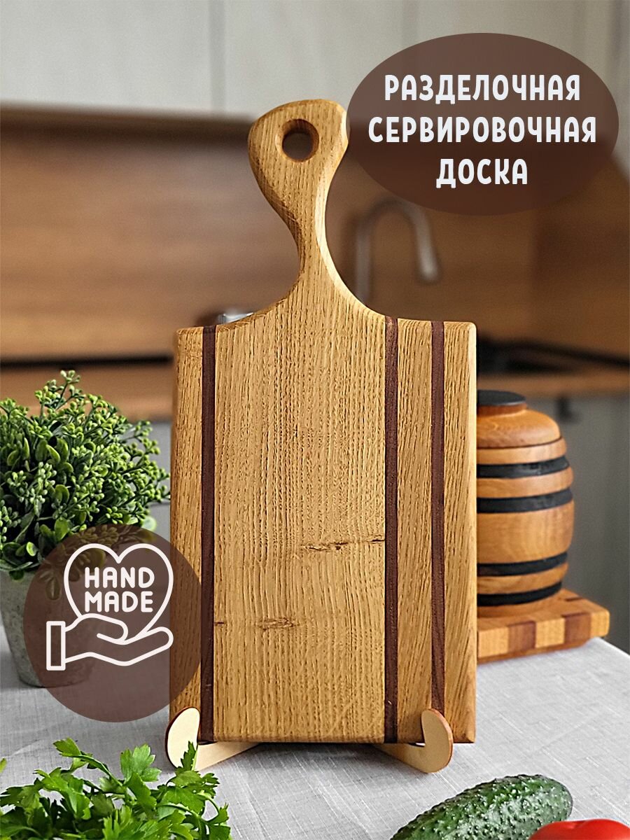 Разделочная, сервировочная доска из дерева