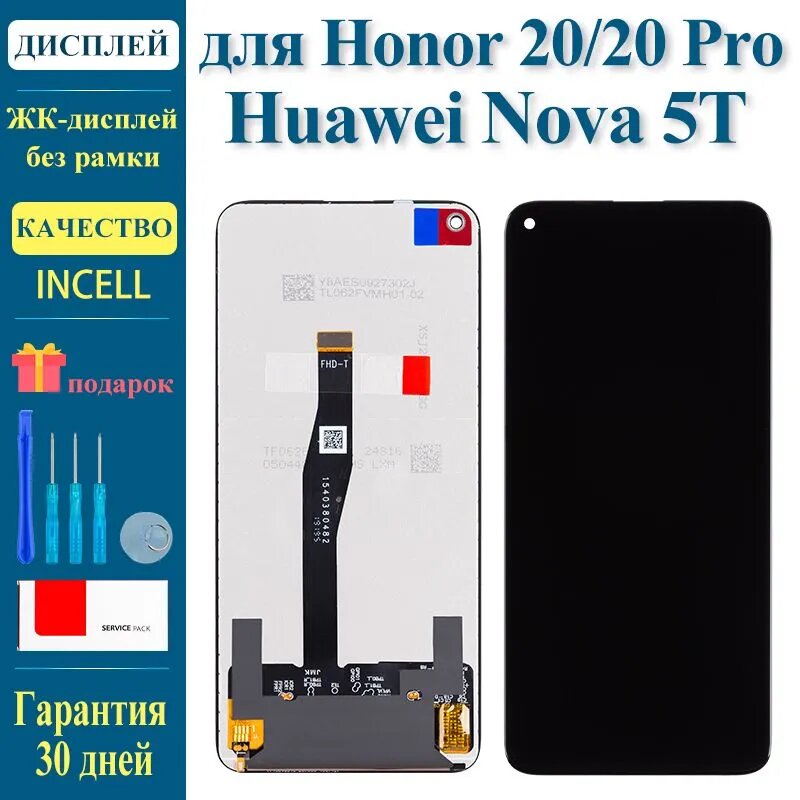 Дисплей для Huawei Honor 20 Pro (YAL-L41)20 (YAL-L21)/Nova 5T (YAL-L71) в сборе с тачскрином черный