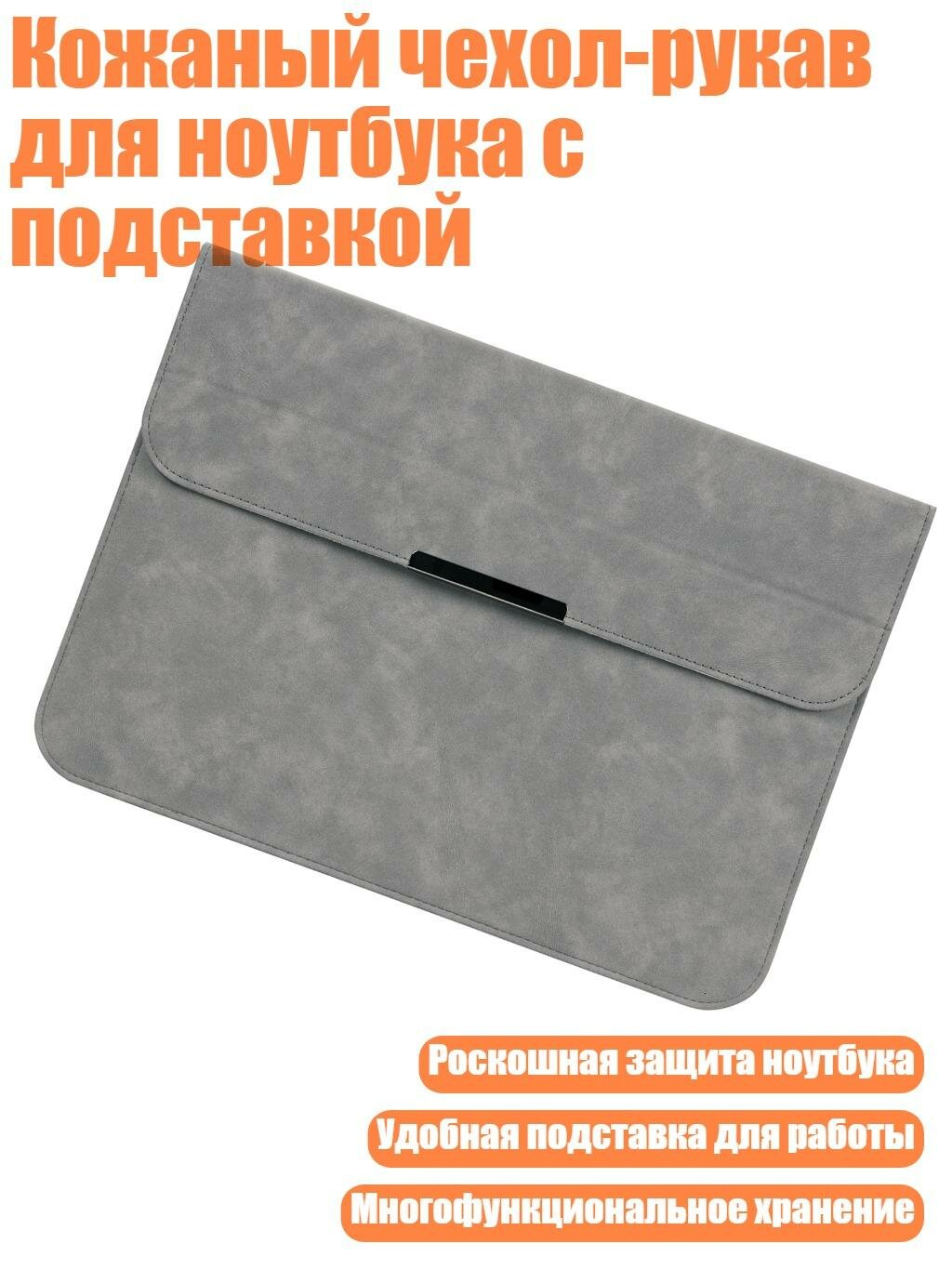 Кожаный чехол-рукав для ноутбука с подставкой, 14 дюймов