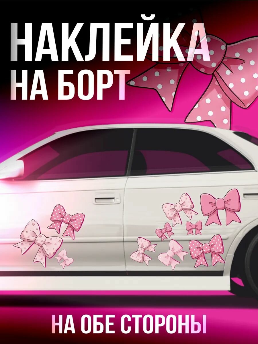 Ливрея на авто бантики