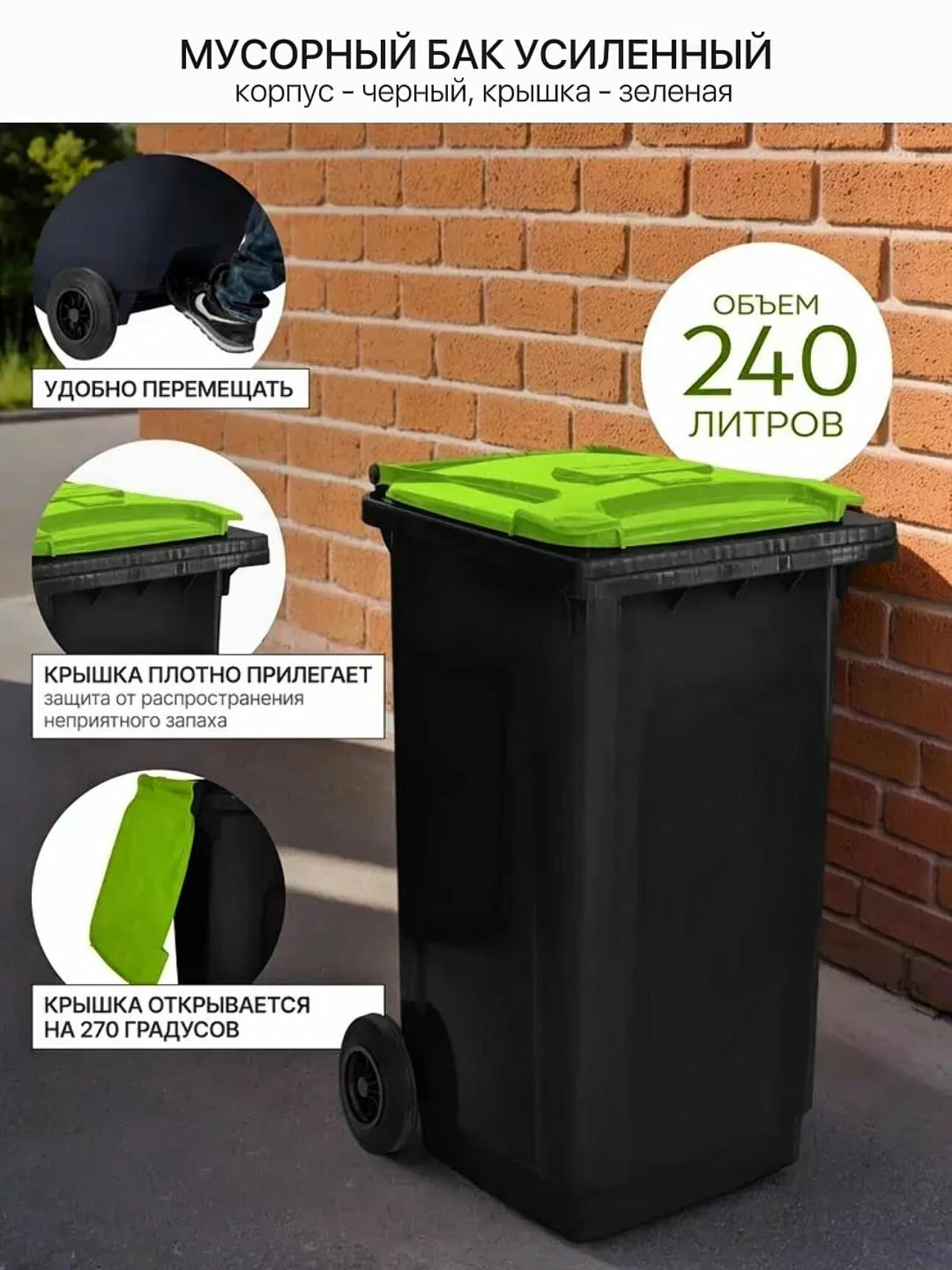 Мусорный бак Усиленный, контейнер для мусора 240 л, с крышкой на колесах, (черный с зеленым)