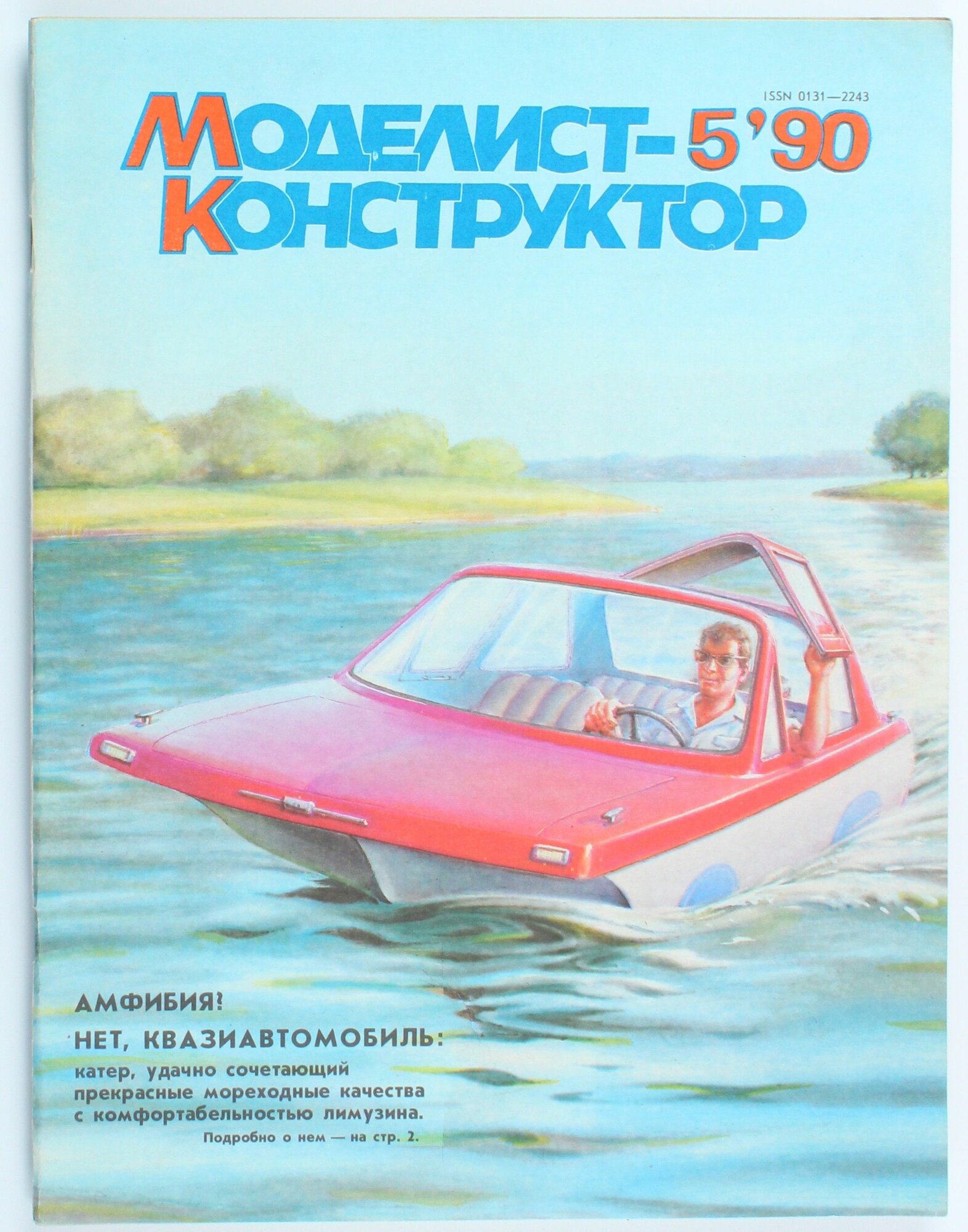 Винтажный журнал СССР Моделист Конструктор, выпуск 05/1990