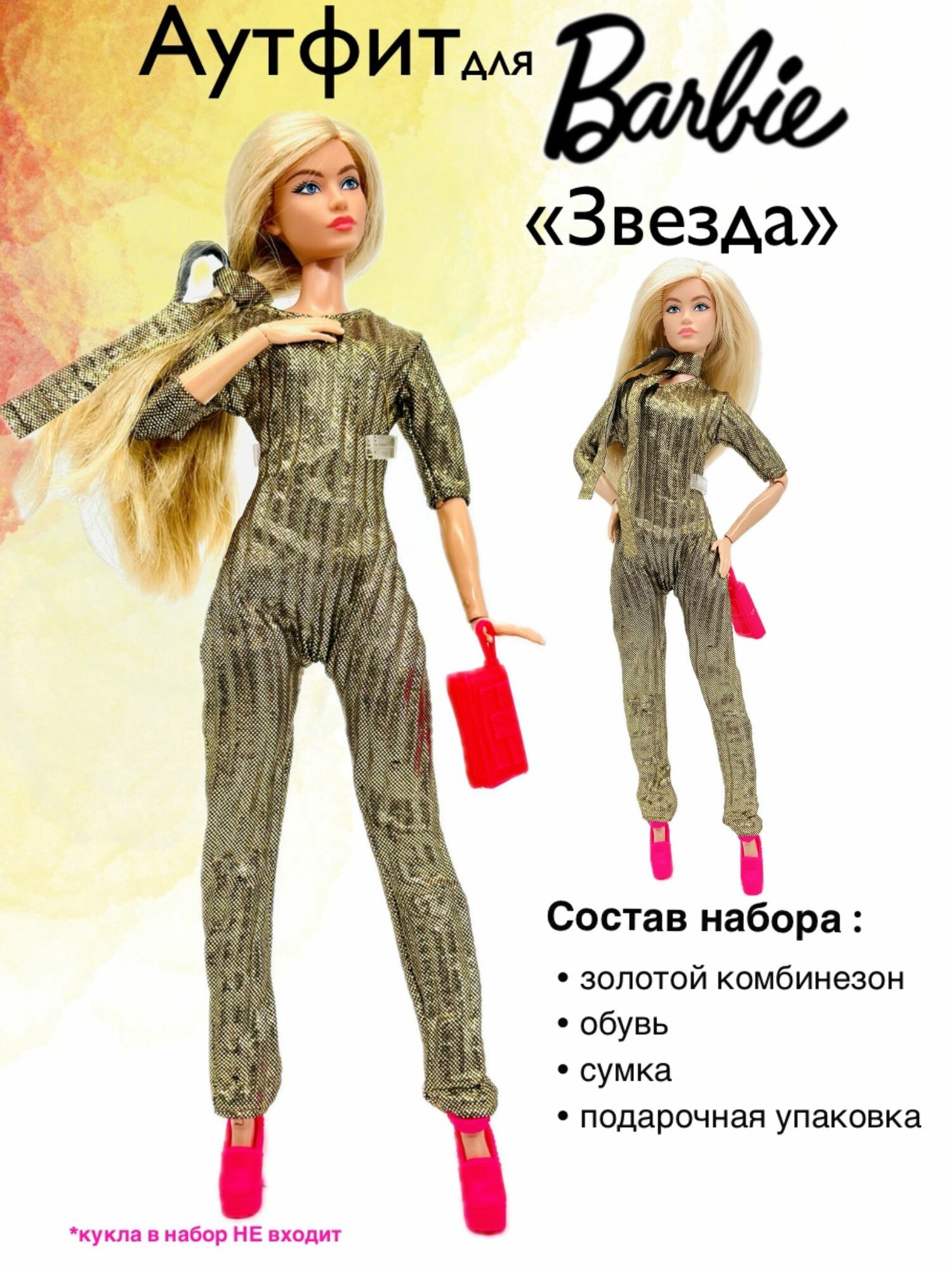 Набор одежды для куклы 29 см "Звезда"