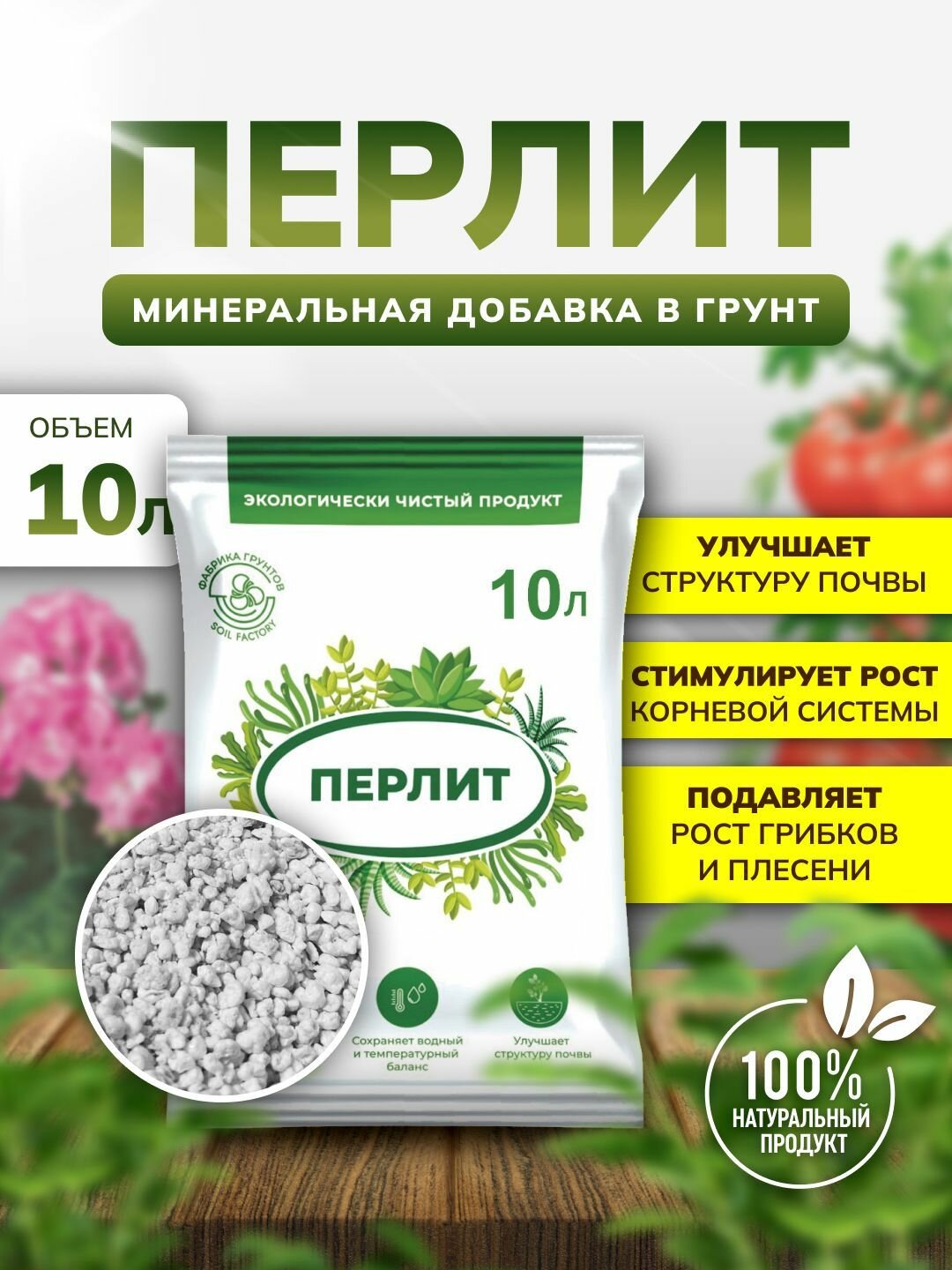 Агроперлит актив 10 л - природный стимулятор роста с влагоудерживающим эффектом