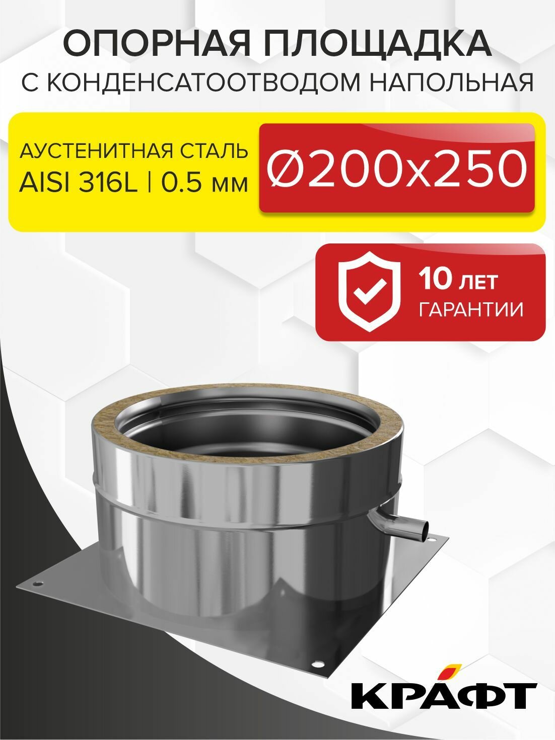 Элемент дымохода Опорная площадка с кон-отводом напольная крафт серия GS-25 (316/0,8/304/0,5) Ф200х250