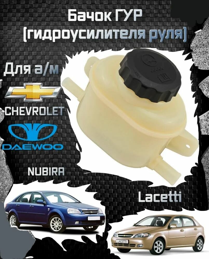 Бачок гидроусилителя руля (Гура) для Chevrolet Lacetti / Daewoo Gentra арт. 17003