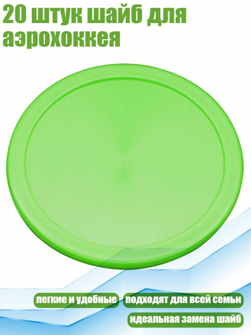 20 штук шайб для аэрохоккея, 64 мм Светло-Зеленый
