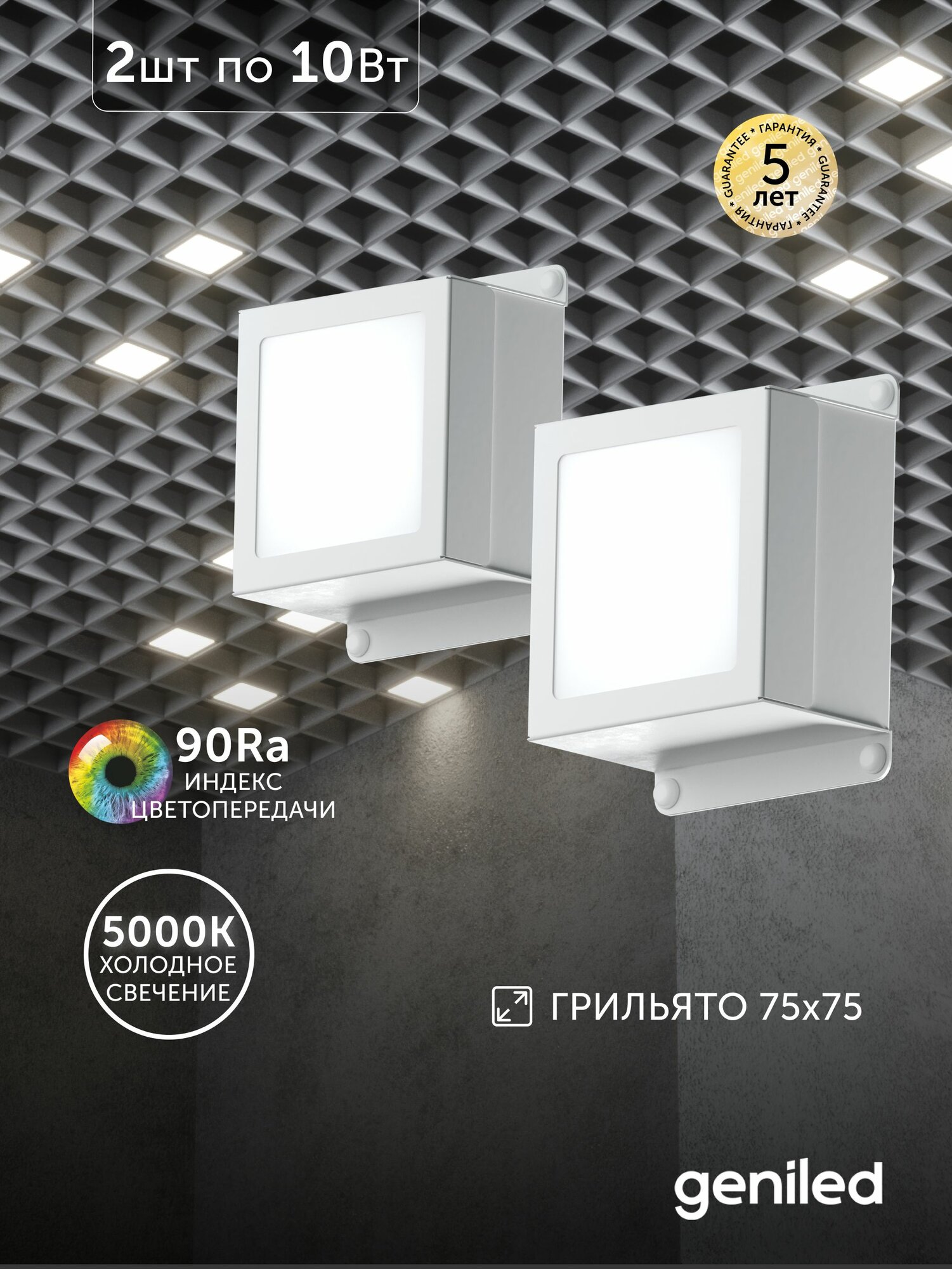 Светильник для грильято 2шт 10Вт 5000К для ячейки 75x75 мм Griliato Tetris встраиваемый