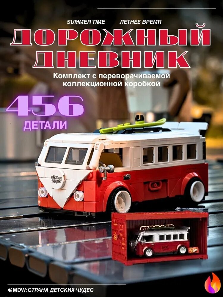 Кемперван T1: автомобили и контейнеры. Идеально подходит для детских развивающих головоломок, подарочных моделей, строительных блоков, игрушечных машинок, аксессуаров и подарков для мужчин.