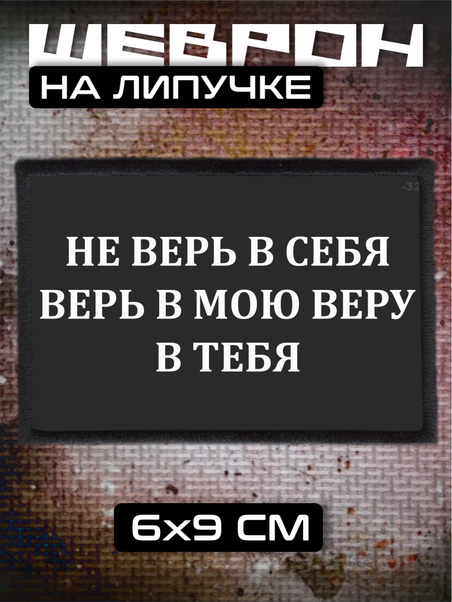Шеврон на липучке Мотивация гурен лаган