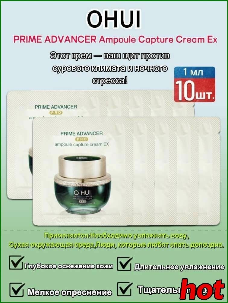 O HUI Лифтинговый антивозрастной увлажняющий крем для лица Ohui Prime Advancer Pro Ampoule Capture Cream 1 мл x 10 шт11