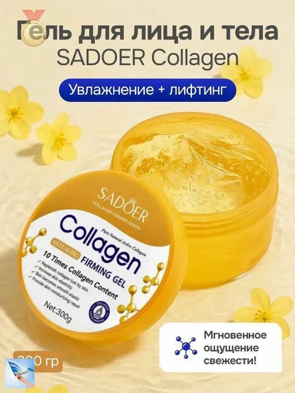Гель 300г Крем для тела 1шт COLLAGEN, новинка 2025