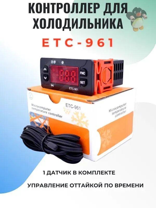 Контроллер ETC-961 для холодильника, 1 датчик NTC, пластик, металл, для морозильника