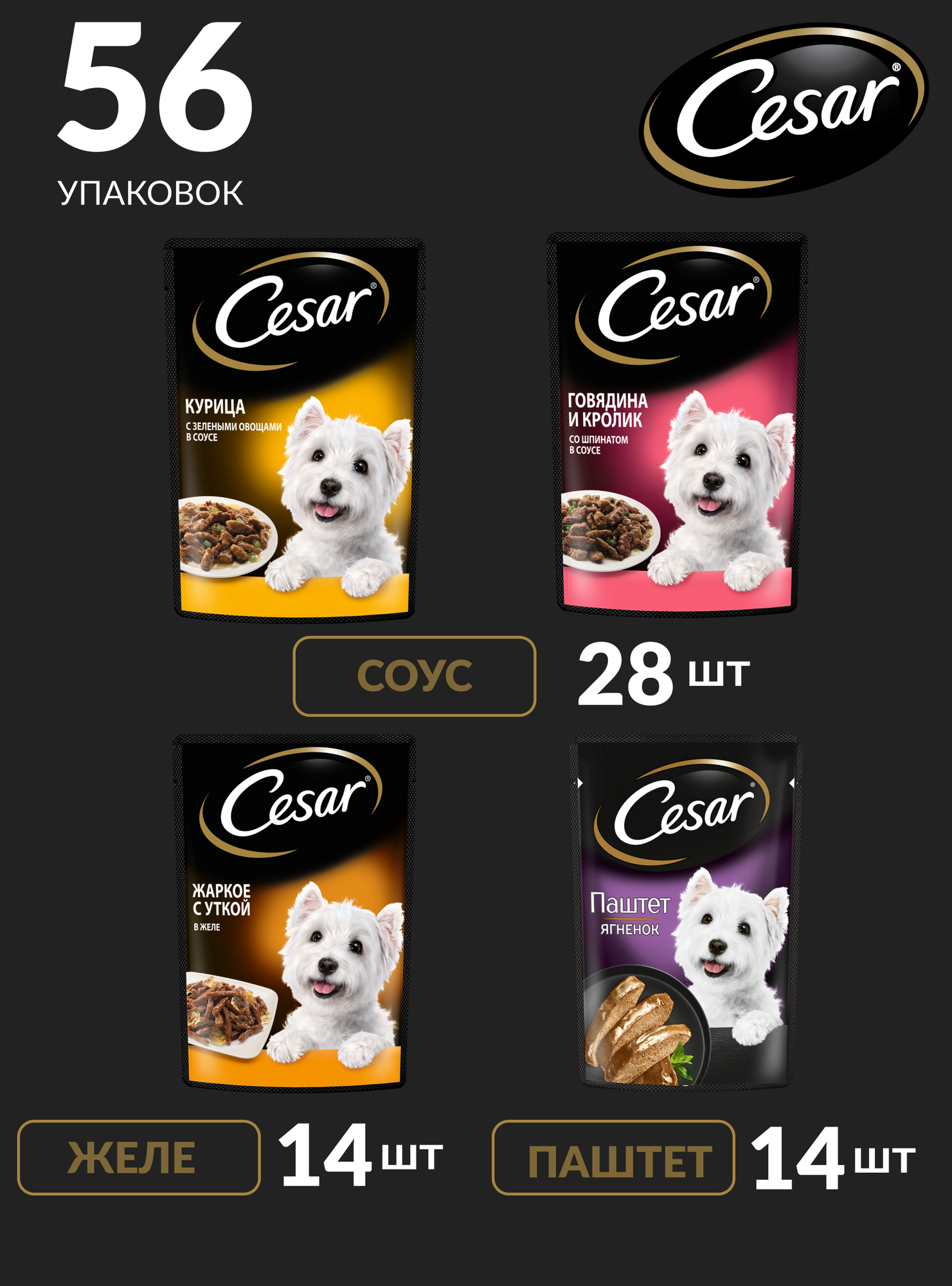 Влажный корм Cesar, для взрослых собак, микс вкусов: утка, говядина и кролик, ягненок, курица, 56 шт