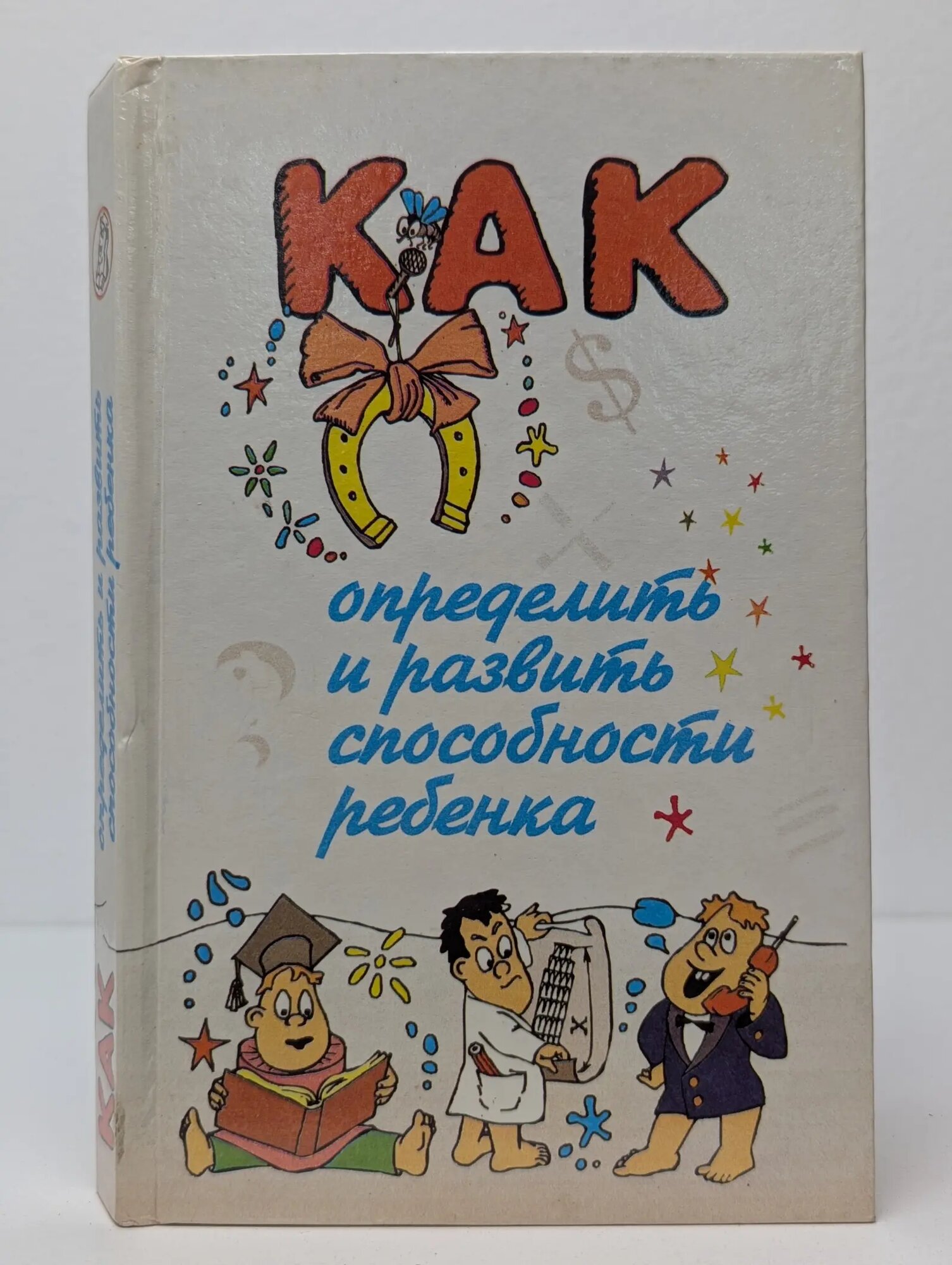 Как определить и развить способности ребенка Воскобойников Валерий Михайлович (сост.) 1996