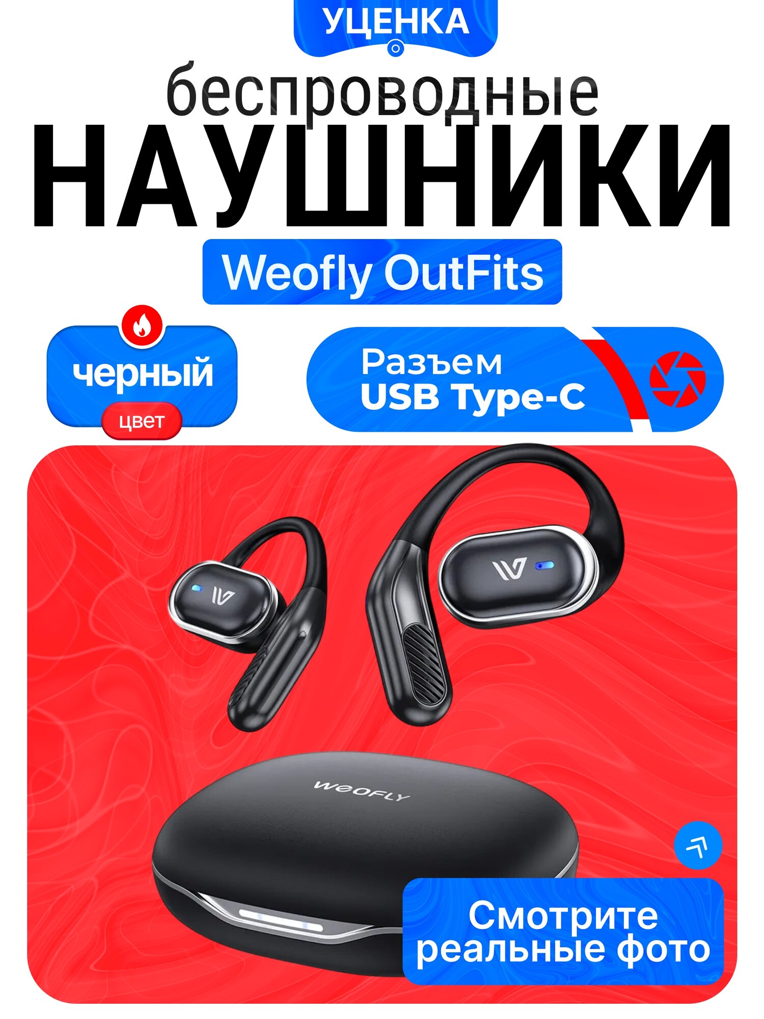 Наушники беспроводные Weofly OutFits, открытого типа, Bluetooth 5.4, 18 мм драйвер, LDAC, 21 час, черные, 21 час работы