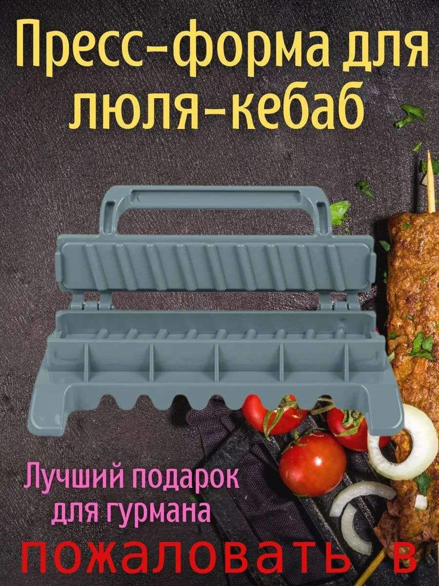 Форма для барбекю и гриля