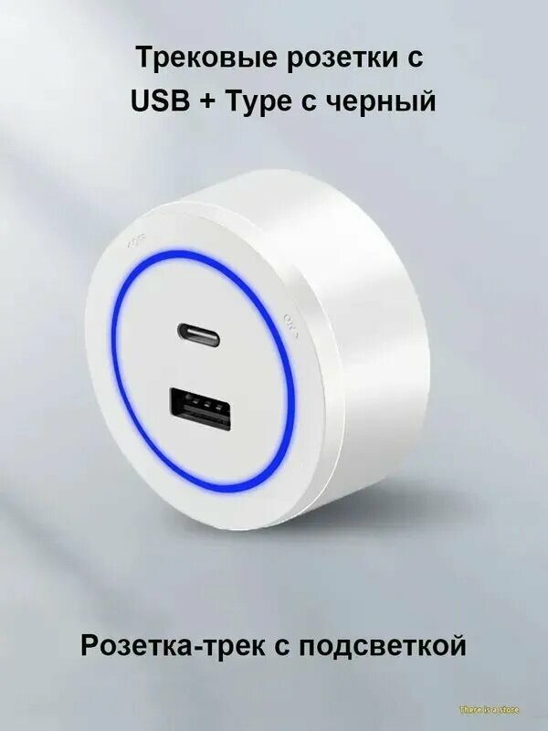 Розетка для трековой системы USB+Type C / Розетка-трек с подсветкой