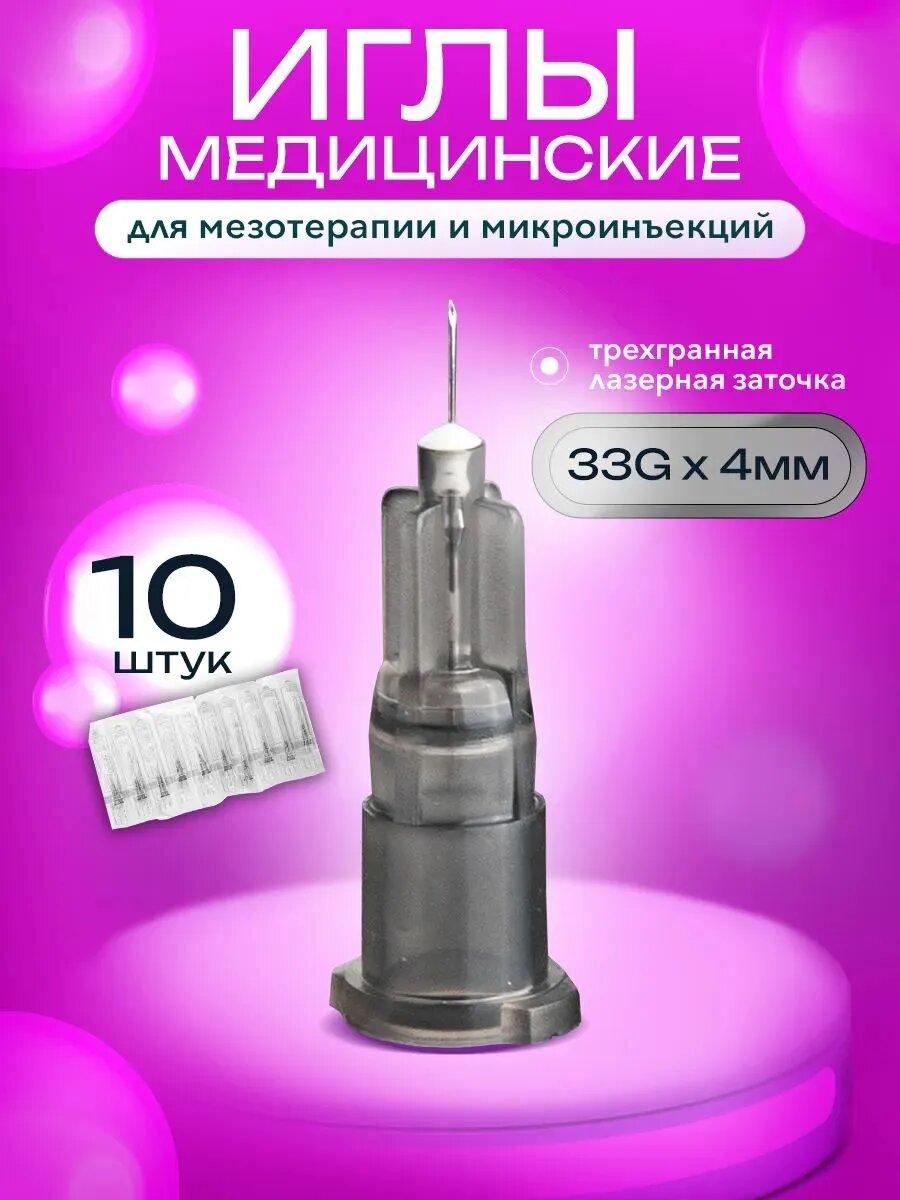 Нано иглы MESOLIFE 33G для мезотерапии, диаметр 0,2мм, длина 4мм, 10 шт, микроиглы для инъекций