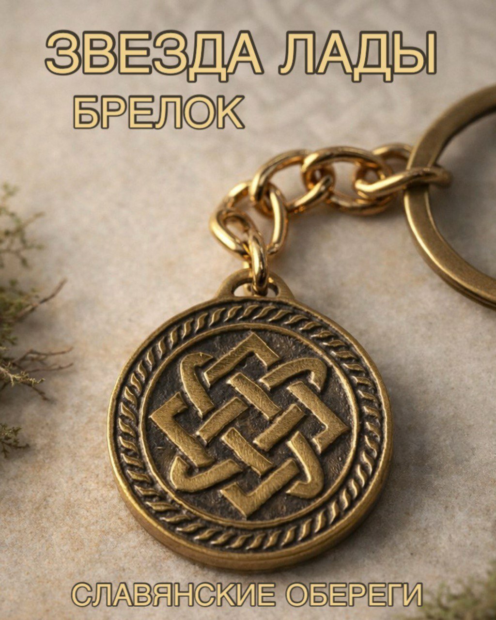 Брелок. Славянский оберег. Звезда Лады. Амулет. Оберег. Талисман.