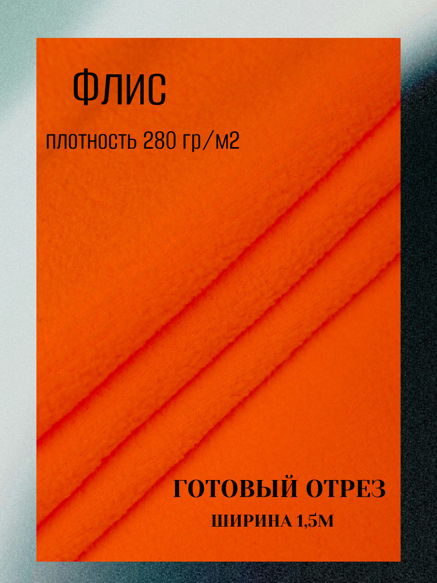 Ткань флис антипиллинг 280 гр, цвет оранжевый. Готовый отрез 1*1,5м