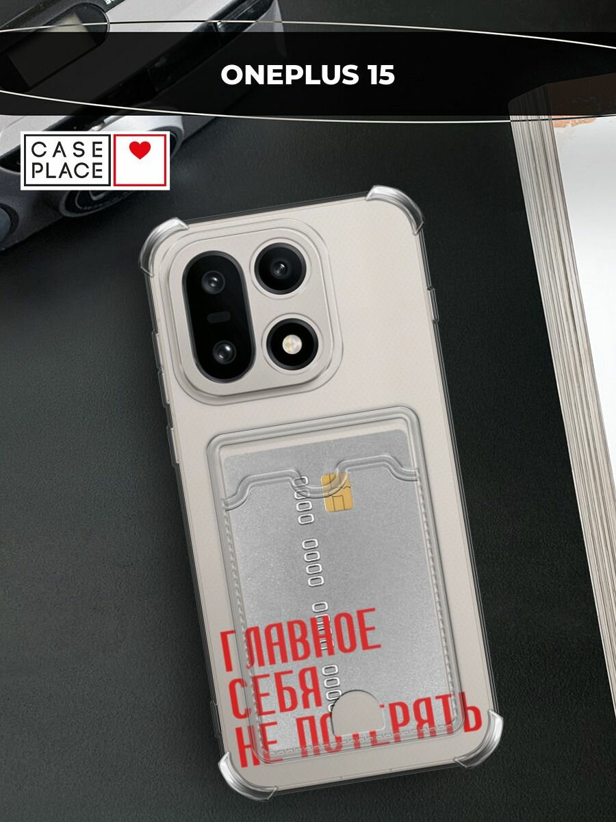 Чехол на OnePlus 15 (Ван Плас 15) с картой и принтом Не теряй себя