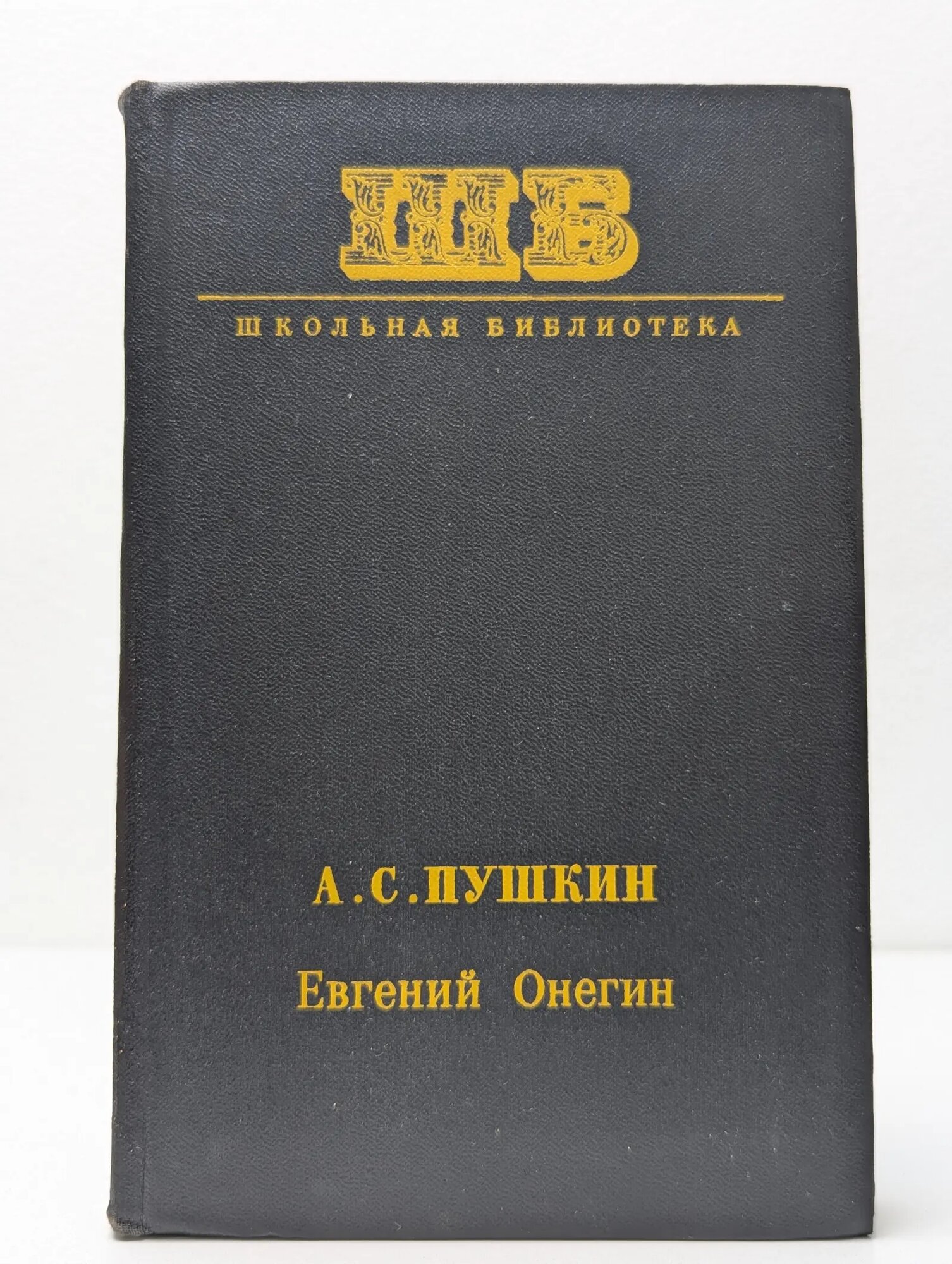 Евгений Онегин Пушкин Александр Сергеевич 1980