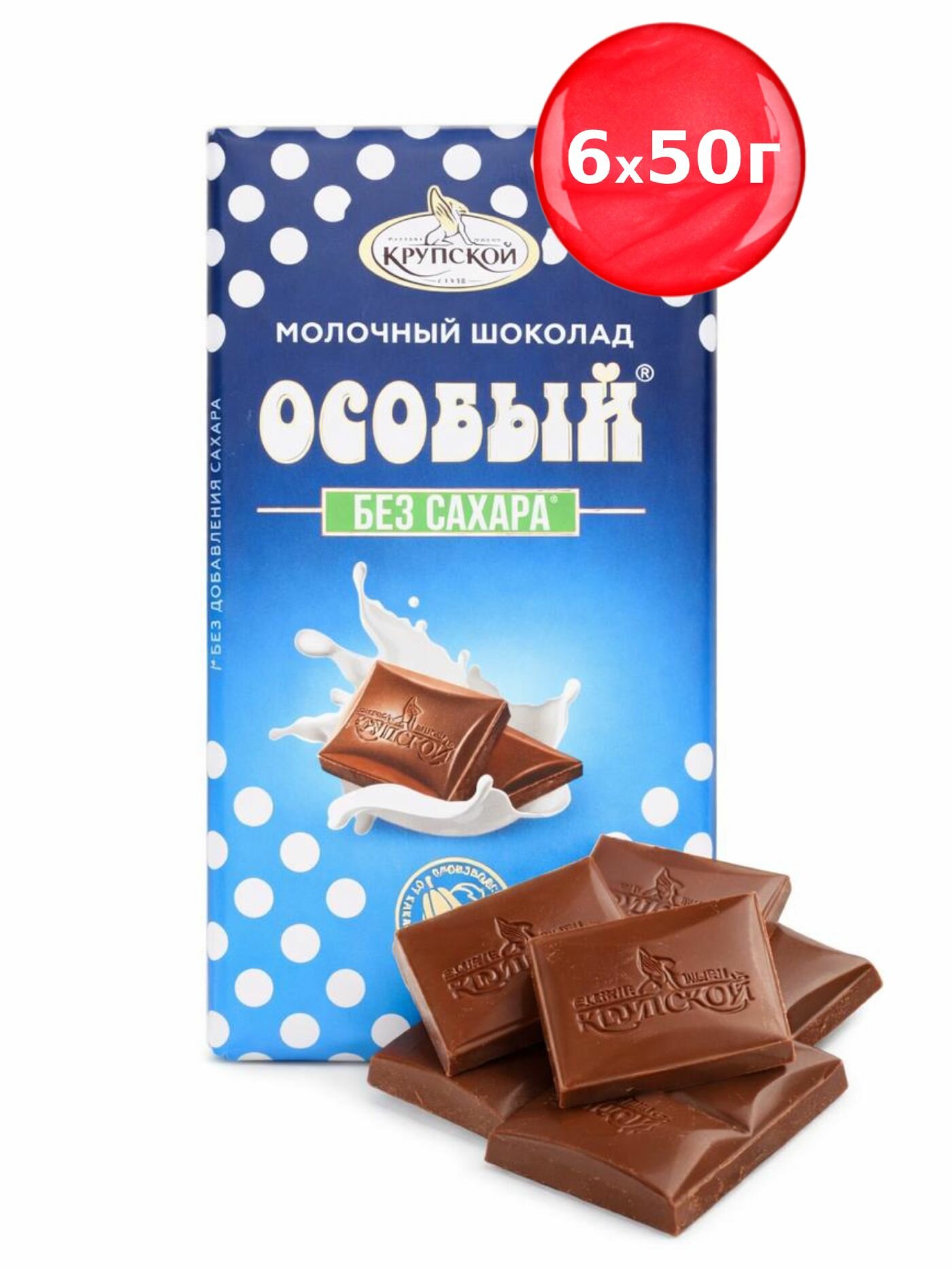 Шоколад Особый молочный без сахара, 50 грамм набор из 6 плиток