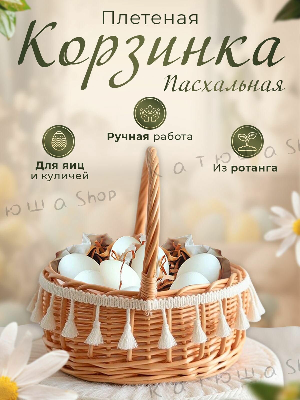 Аксессуар для Пасхи