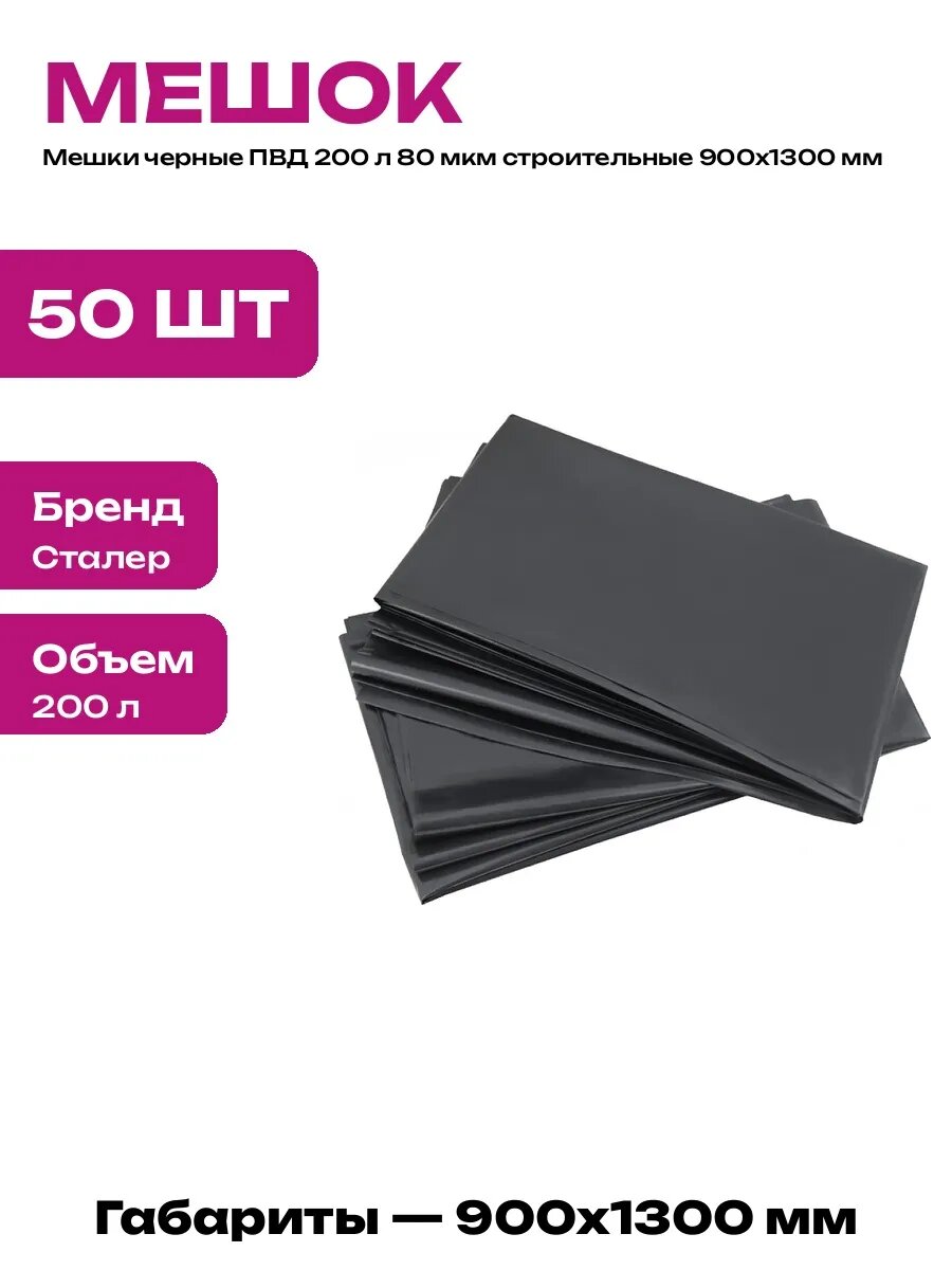 Мешки ПВД 200 л 80 мкм черные для тяжелого мусора 90х130 см
