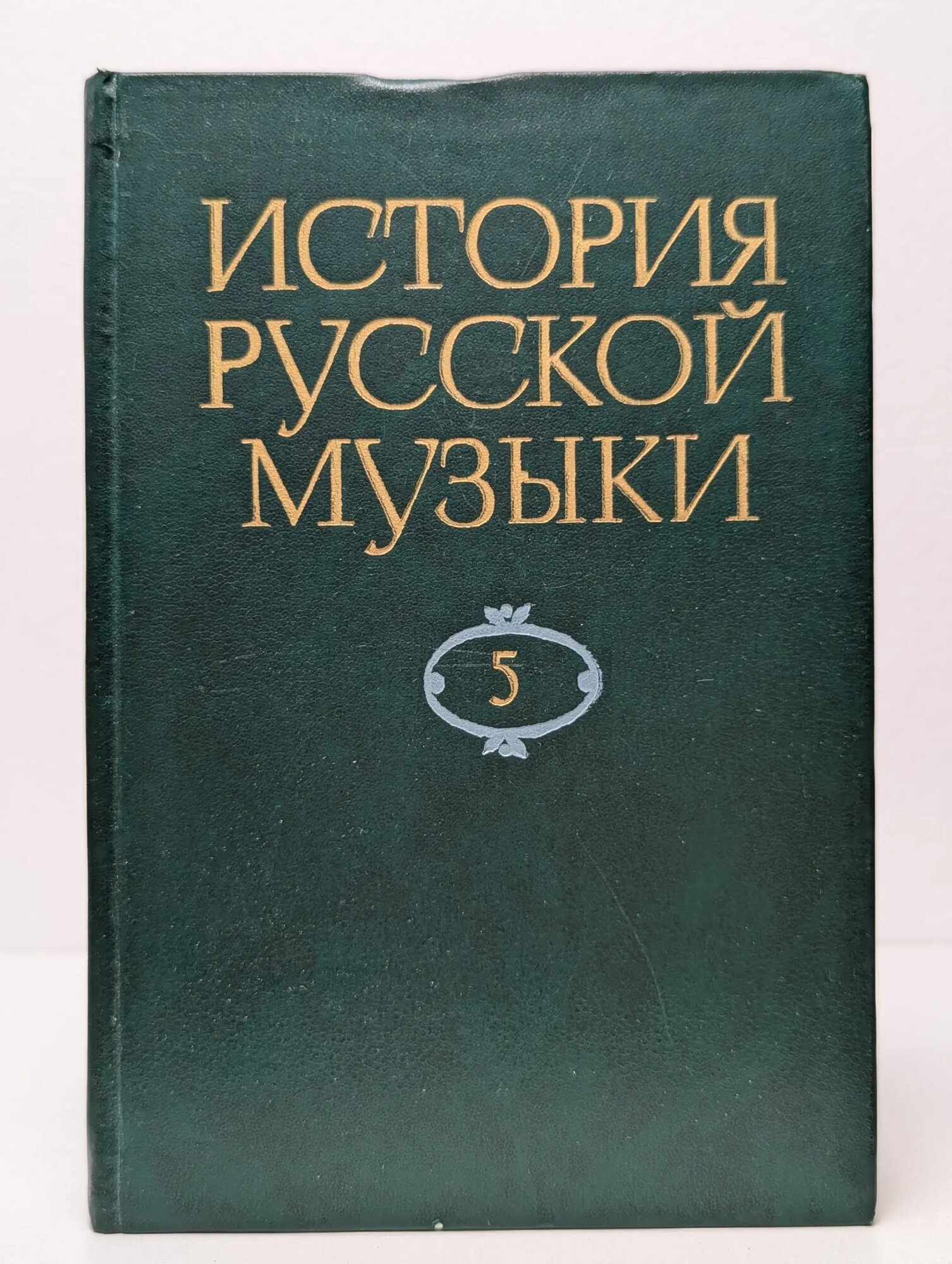 История русской музыки. В 10 томах. Том 5. 1826-1850 Сборник 1988
