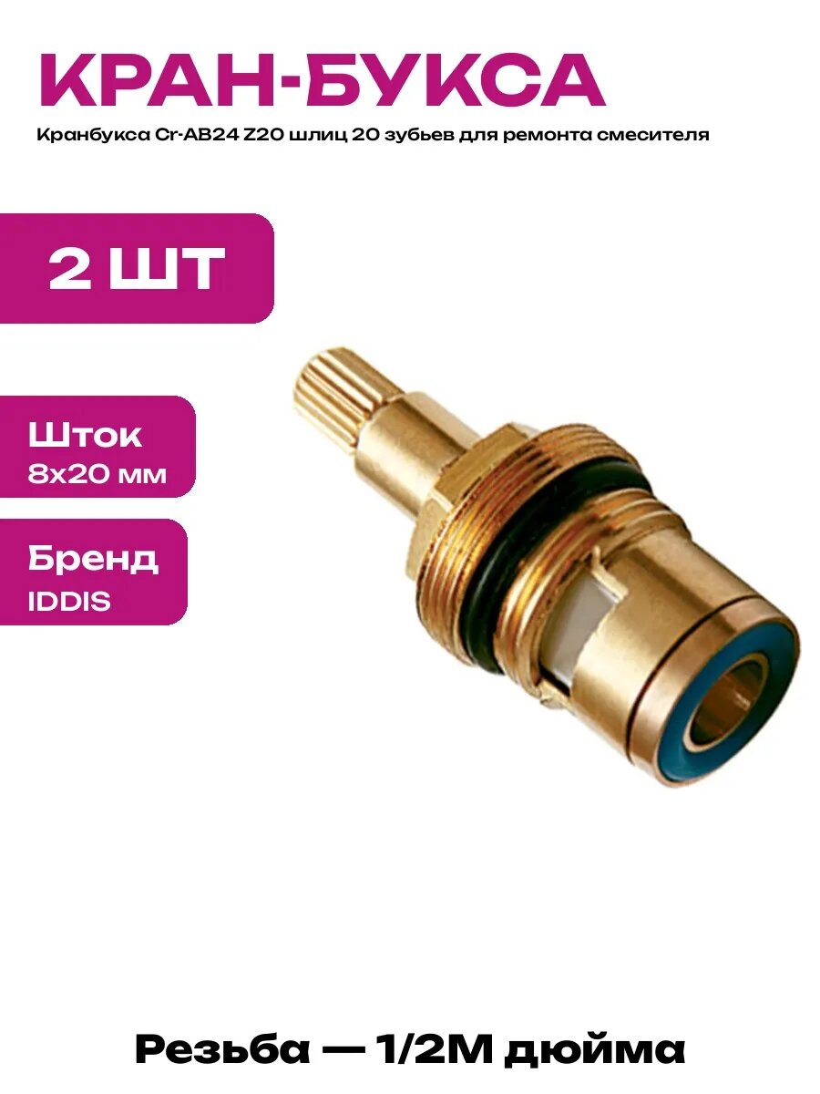Кранбукса 1/2 дюйма для двухрычажного смесителя керамическая