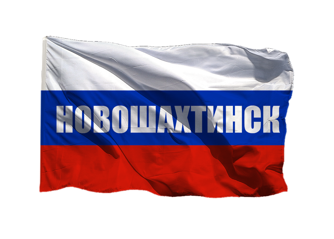 Флаг триколор Новошахтинска на шёлке, 90х135 см - для ручного древка