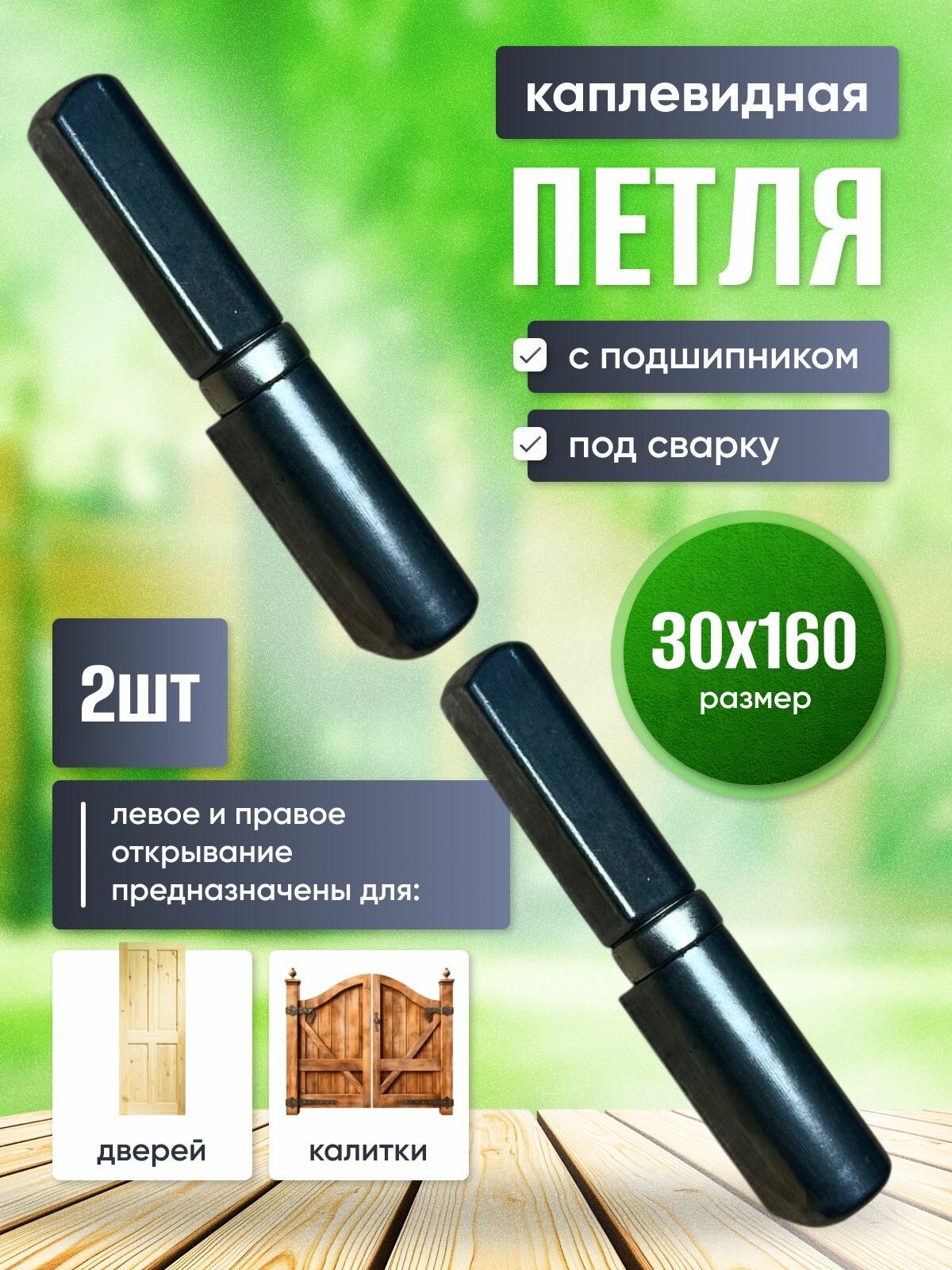 Петля каплевидная 30*160 2 шт