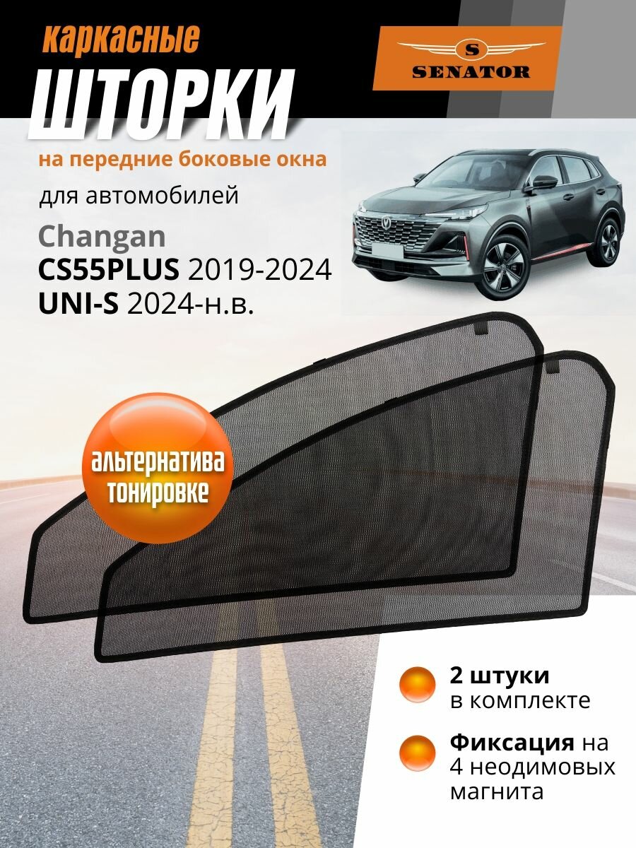 Каркасные солнцезащитные шторки SENATOR на Changan CS55PLUS 2019-2024/UNI-S 2024-н. в. / автомобильные шторки на передние боковые стекла на встроенных магнитах, для Чанган CS55ПЛЮС/Юни-Эс, 2 шт.