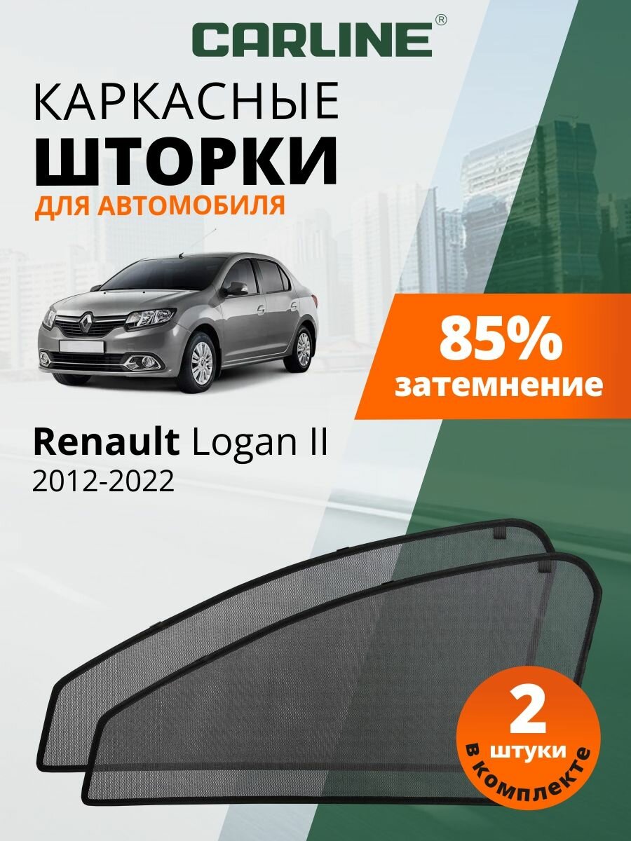 Каркасные солнцезащитные шторки CARLINE на Renault Logan 2 (2012-2022 г. в.) / автомобильные шторки на передние боковые стекла на встроенных магнитах, для Рено Логан 2, 2 шт.