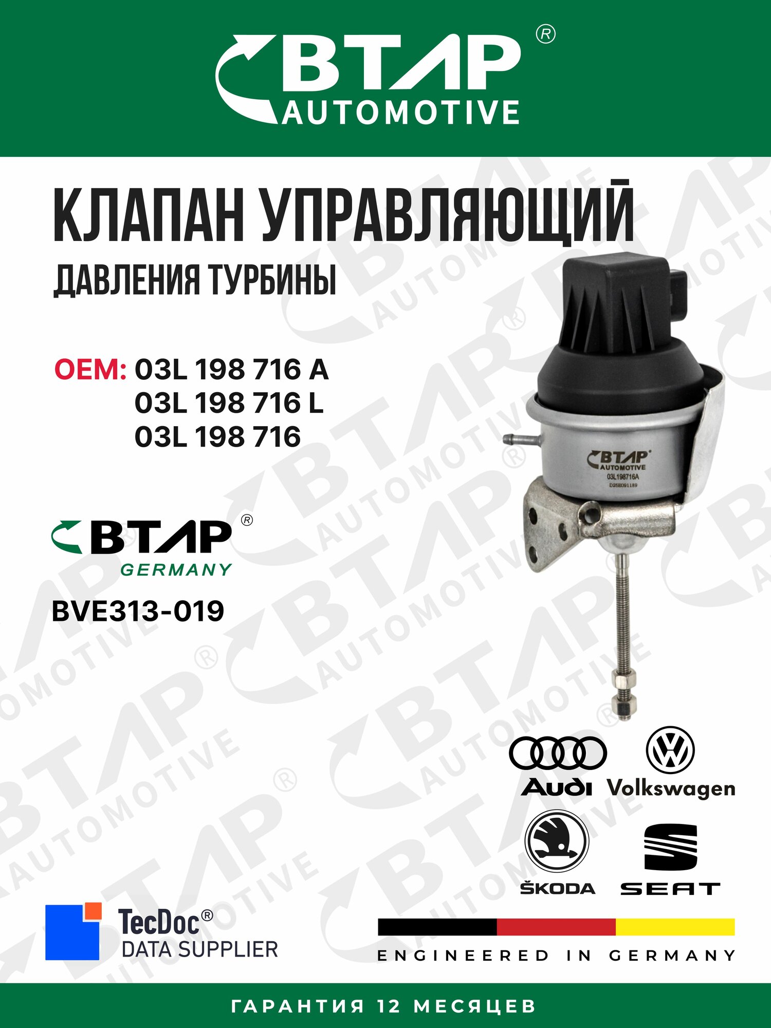 Клапан управляющий давления турбины 03L198716A AUDI / SEAT / VW