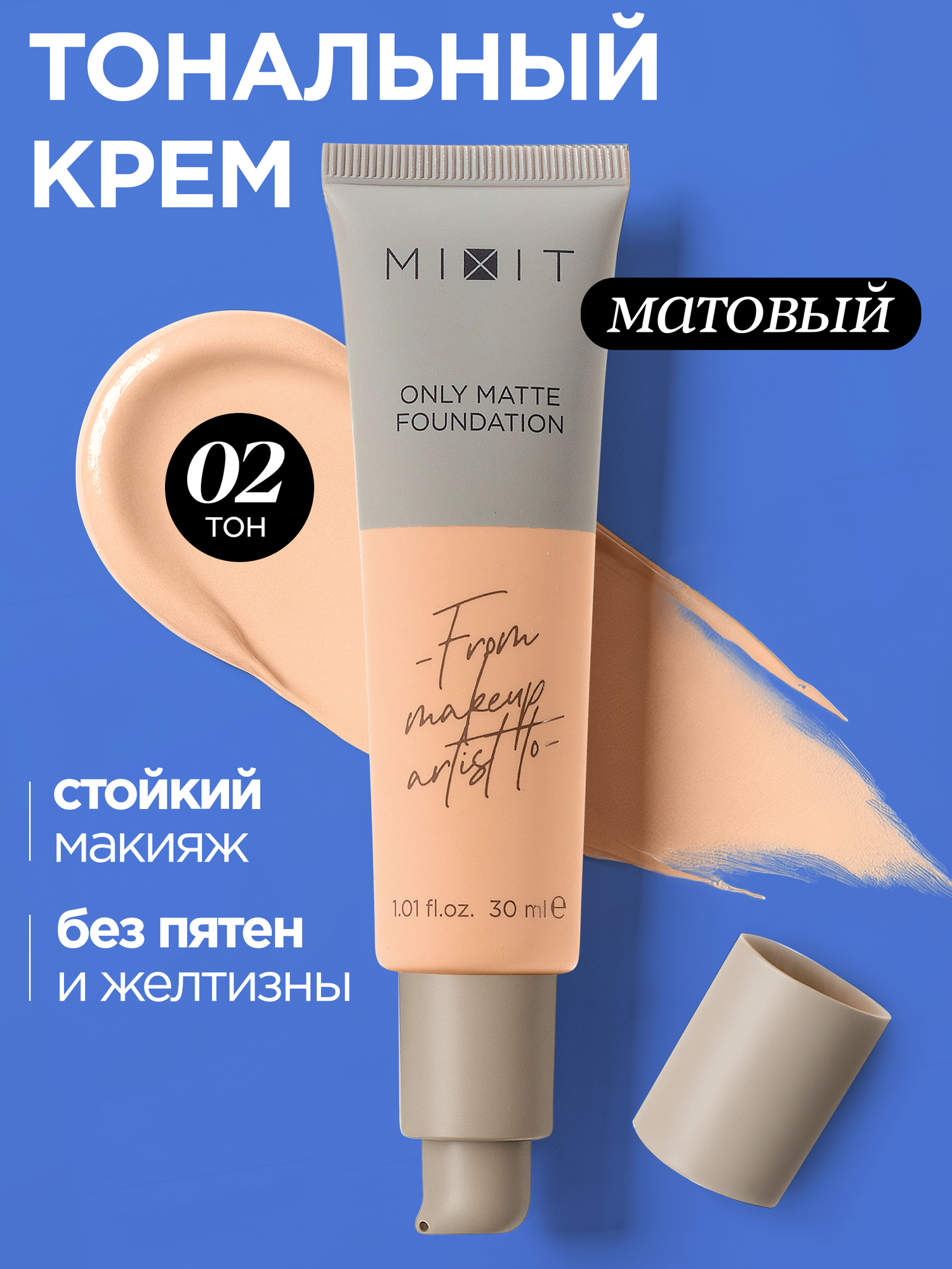 MIXIT Тональный крем для лица. Матирующая декоративная косметика для макияжа MAKE UP, 02