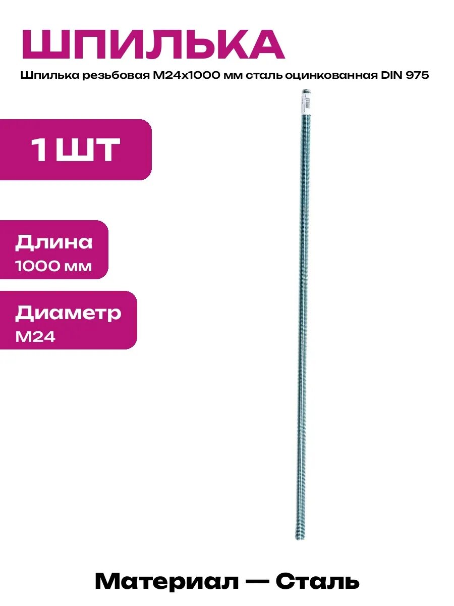 Шпилька резьбовая DIN 975 М24х1000 мм оцинкованная стальная