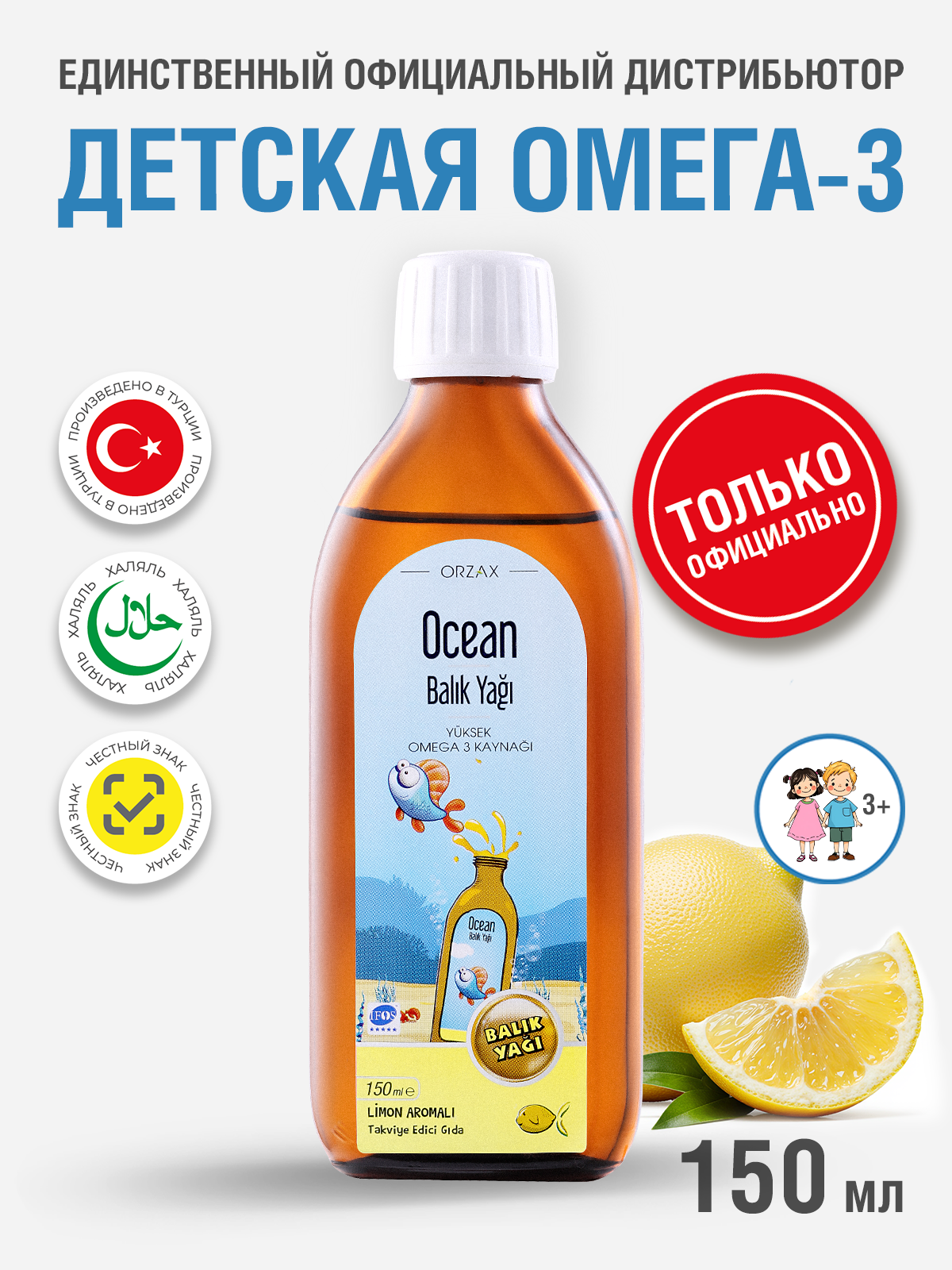 Витамины для детей Омега 3 сироп вкус лимон 150 мл БАД Ocean Fish Oil Омега