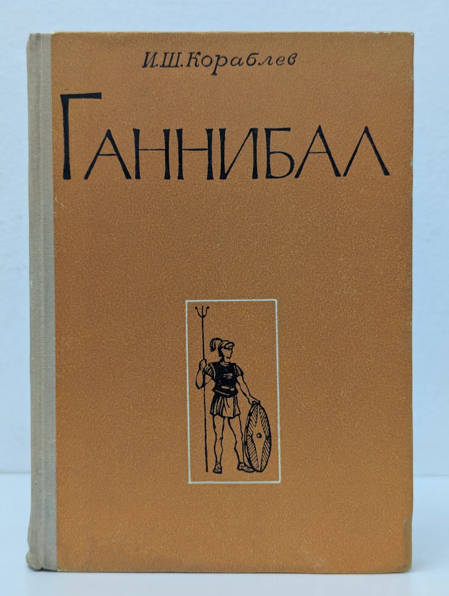 Ганнибал Кораблев Илья Шолеймович 1976