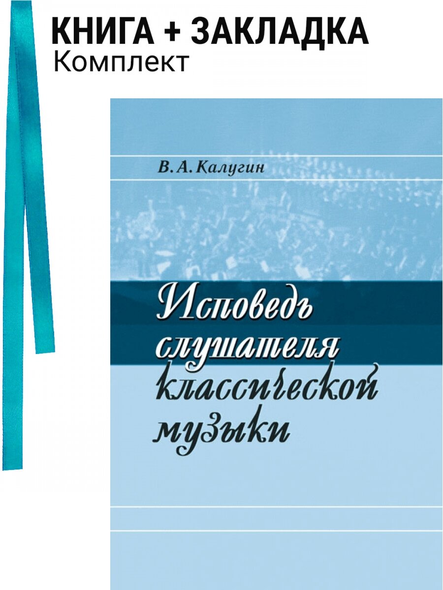 Исповедь слушателя классической музыки. Комплект: книга + закладка