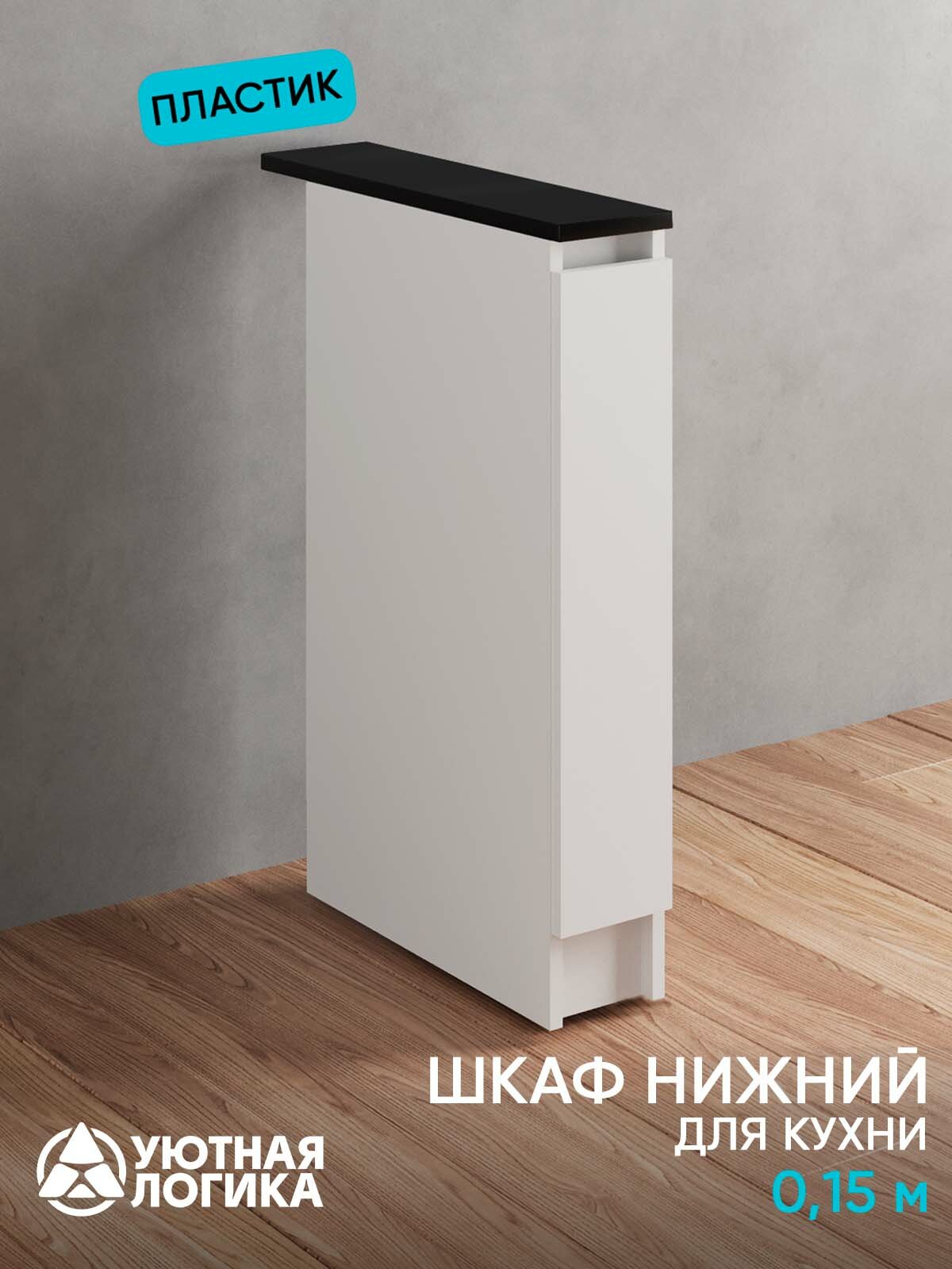 Кухонный модуль уютная логика, Брокер, пластик белая 0,15 м, с полкой