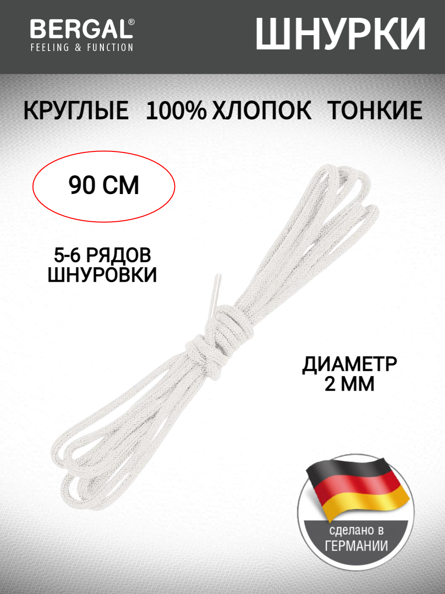 Шнурки BERGAL длина 90 см цвет белый круглые тонкие хлопковые